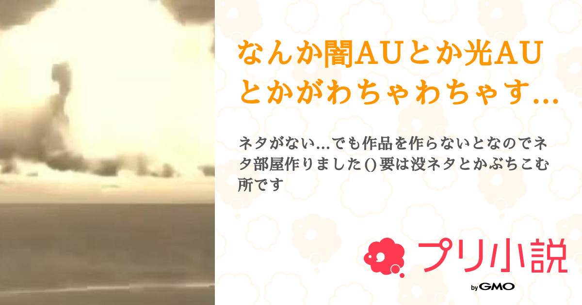 第18話：原因探し（なんか闇AUとか光AUとかがわちゃわちゃするところ）｜無料スマホ夢小説ならプリ小説 byGMO